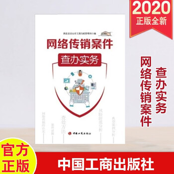 网络传销案件查办实务 中国工商出版社