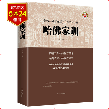 儿童家教育儿如何与孩子相处与孩子沟通交流的话术 育儿百科书籍 哈佛家训（定价36）
