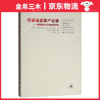 实证动态资产定价：模型设定与计量经济评价（引进版）