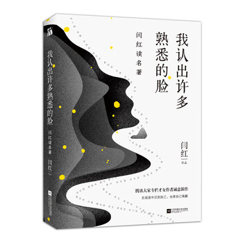 我认出许多熟悉的脸：闫红读名著