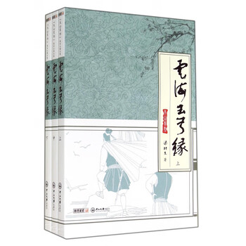 云海玉弓缘(上中下)/天山系列