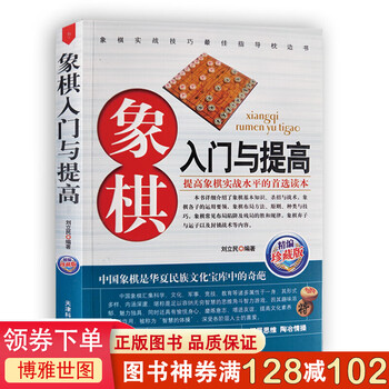 《象棋系列一象棋入门与提高》天津科学技术出版社 刘立民著 象棋基本原理布局攻防妙招 初学者