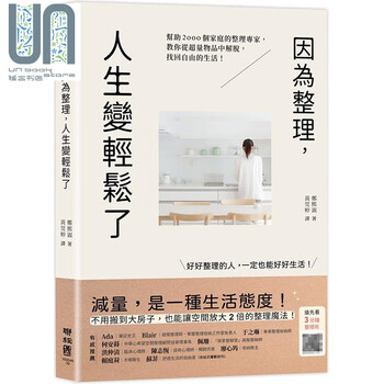 因为整理 人生变轻松了 帮助2000个家庭的整理专家 教你从超量物品中解脱 港台原版 郑熙淑 联经