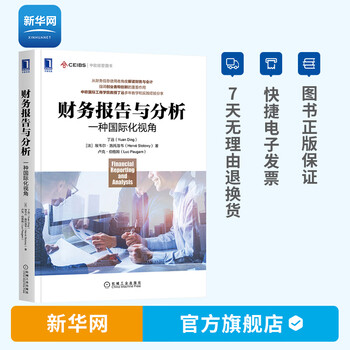 【新华网】财务报告与分析 一种国际化视角 丁远教授教学和实践经验分享 丁远埃韦尔施托洛韦卢克伯格姆 财务会分析书籍 机工社