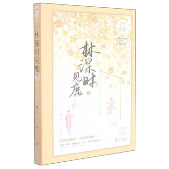 林深时见鹿3（新版）