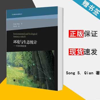 包邮 环境与生态统计 R语言的应用 钱松 数据分析与模拟丛书 高等教育出版社