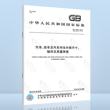  GB 1589-2016 汽车、挂车及汽车列车外廓尺寸、轴荷及质量限值 中国标准出版社
