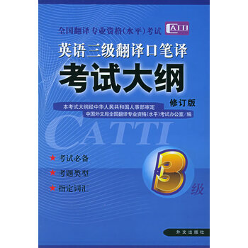 英语三级翻译口笔译考试大纲【正版图书】
