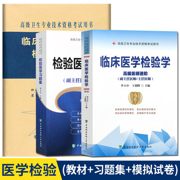 第二版3本 临床医学检验学高级医师进阶+习题集+模拟试卷 副主任医师主任医师 高级卫生专业技术资格
