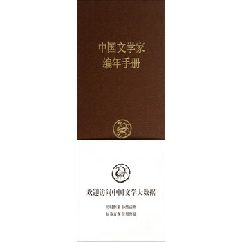中国文学家编年手册(精)