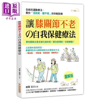 让膝关节不老的自我保健疗法 金块文化   郝军   医疗保健  疾病百科   港台原版