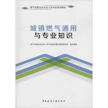城镇燃气通用与专业知识
