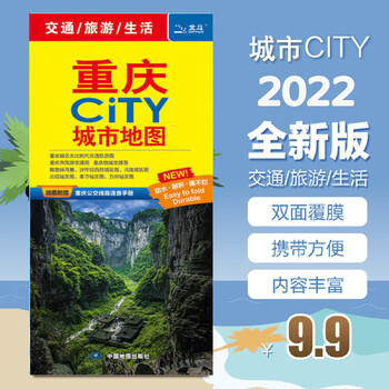 【赠公交手册】2022全新  重庆交通旅游地图 重庆CITY 城市地图 交通 旅游 生活 覆膜防水