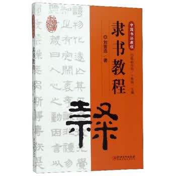 隶书教程(中国书法教程)