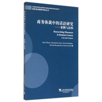 商务体裁中的话语研究--案例与语料/商务英语教师学养丛书