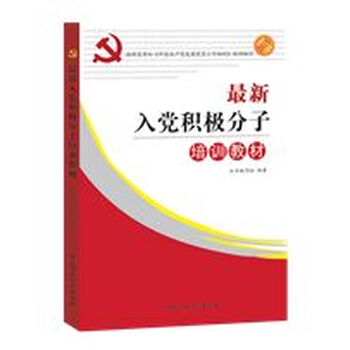入党积极分子培训教材（2020） 《入党积极分子培训教材》编写组 9787515014470 国家行