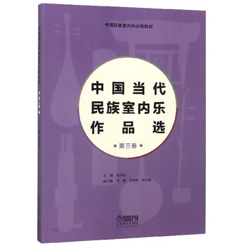 中国当代民族室内乐作品选(第3卷中国民族室内乐训练教材)