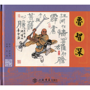 鲁智深