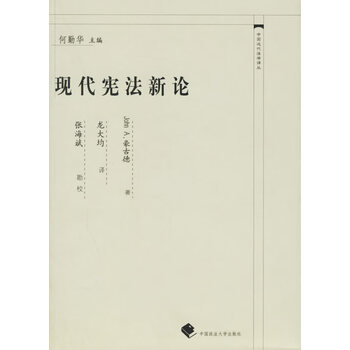 现代宪法新论【正版图书】
