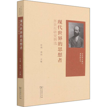 现代世界的思想者 齐美尔研究辑选 图书
