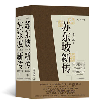 苏东坡新传上下全套2册 李一冰著作 全新增订版 五大传记 苏轼国学名人传记经典 djys
