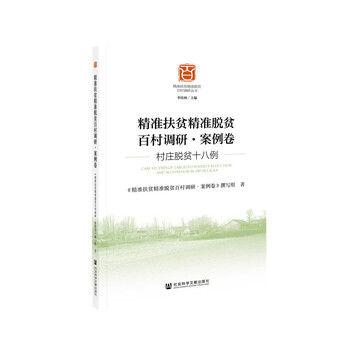 精准扶贫精准脱贫百村调研·案例卷：村庄脱贫十八例