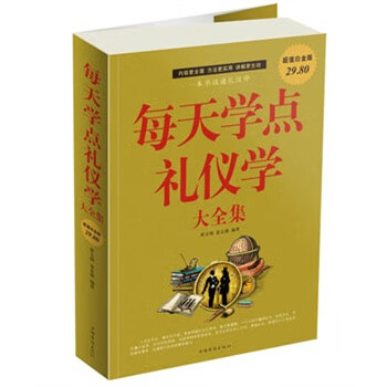 每天学点礼仪学 大全集 翟文明,夏志强 编著