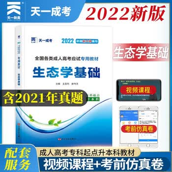 成人高考专升本教材2022:专科起点升本科.生态学基础