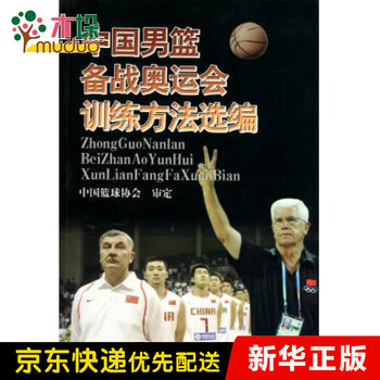 中国男篮备战奥运会训练方法选编