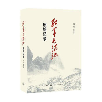 红军长征记:原始记录刘统生活.读书.新知三联书店9787108064721 历史书籍