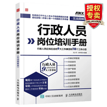  行政人员岗位培训手册 行政人员应知应会的9大工作事项和118个工作小项 实战图解版 人事行政管理书