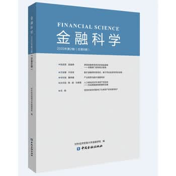 金融科学(2020年第2辑)