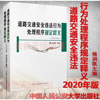 正版 道路交通安全违法行为处理程序规定释义 2020年版 杨润凯 中国人民公安大学出版社