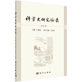 科学史研究论丛第6辑