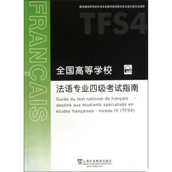 全国高等学校法语专业四级考试指南(含MP3下载)