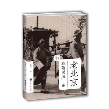 老北京巷陌民风【新华书店，售后无忧】