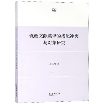 党政文献英译的搭配冲突与对策研究
