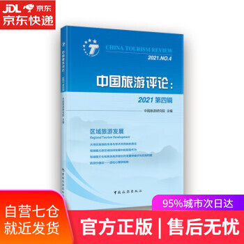 【正版图书】中国旅游评论：2021第四辑 中国旅游研究院 著 中国旅游出版社 9787503268892