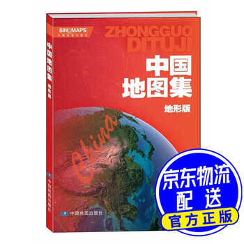 中国地图集（地形版）