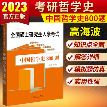 备考2023考研中国哲学史800题高海波313考研历史学中国哲学史知识点精炼解答全国硕士研究生入学考试哲学史可搭中国哲学史考研习题