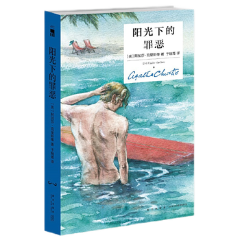 正版 阳光下的罪恶（精装纪念版）阿加莎克里斯蒂作品