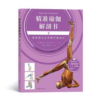 精准瑜伽解剖书:4:4:身体倒立及手衡体式:Anatomy for arm balances and