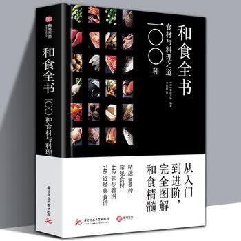 【16开精装816页】和食全书：100种食材与料理之道 日式料理经典食谱 1000张的步骤图及示意图