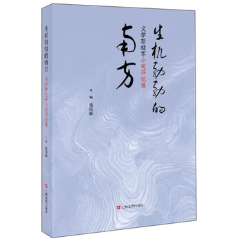 生机勃勃的南方：文学新桂军小说评论集