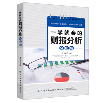 正版 一学就会的财报分析全图解侯江玲 财务报表基础知识书籍 解读资产负债表利润表现金流量表书籍