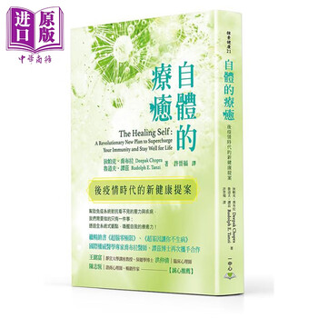 自体的疗愈 后疫情时代的新健康提案 港台原版 狄帕克 乔布拉 一中心 医学常识