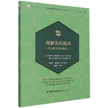 理解为先模式--单元教学设计指南(2)/当代前沿教学设计译丛/梦山书系