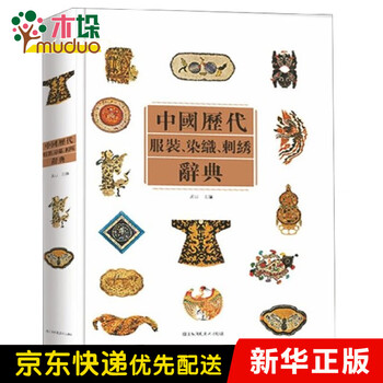 中国历代服装染织刺绣辞典(精)