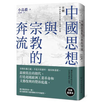 预售 小岛毅中国思想与宗教的奔流：宋朝中国台湾商务