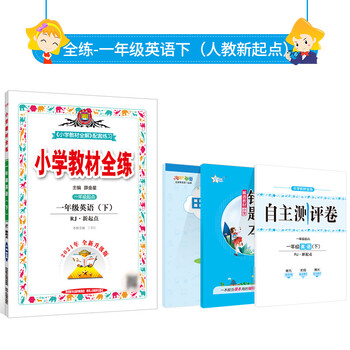 小学教材全练｜一年级下册英语（人教版新起点一起点）2022春用